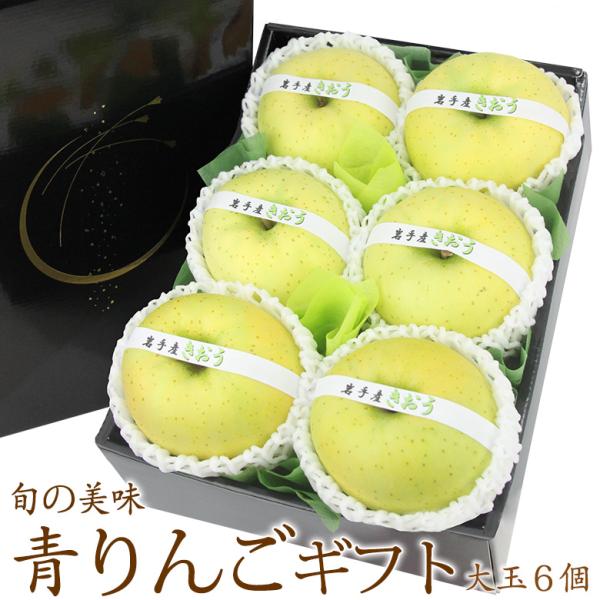 【お祝 プレゼント 快気祝 お返し 誕生日 お見舞い お礼 出産祝い 手土産 粗品 景品 内祝い お供え お悔やみ お悔み 贈り物 お彼岸】※時期により青りんごは きおう・トキ・名月 のいずれかになります。　【きおう】「王林」と「はつあき」...