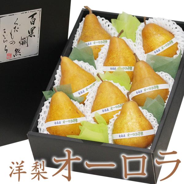 【ナシ 西洋梨 洋なし フルーツ 果物 プレゼント お礼 お返し ご挨拶 手土産 お祝 誕生日 お誕生日 婚礼祝い 出産祝 出産内祝 出産 内祝い お返し 快気祝い 快気内祝い お見舞い 快気祝 粗品 コンペ 景品 お供え 贈り物 お供え物...