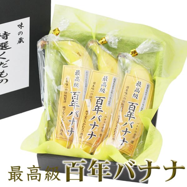 上品な味わい 最高級品 百年バナナ 金【美容 甘い ギフト 枇杷 ビワ フルーツ 果物 プレゼント お礼 お返し ご挨拶 手土産 お祝 誕生日 お誕生日 婚礼祝い 出産祝 出産内祝 出産 内祝い お返し 快気祝い 快気内祝い お見舞い 快気...