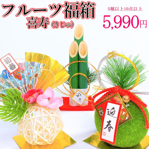 何が届くかお楽しみ。と愛の果実が厳選した旬の高級果物がたっぷり入った新春だけの豪華な福箱！日頃ご自宅用にはなかなか手が出ないような高級フルーツをお得に堪能できます。普段では考えられないようなお得な内容です。内容量5種以上・10点以上