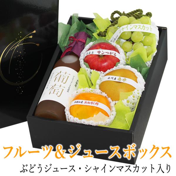 【季節 の フルーツ ボックス シャインマスカット 葡萄 ジュース ぶどう ギフト セット 盛り合わせ 手土産 お誕生日 お祝い 内祝い 出産内祝い 婚礼内祝い 出産祝い 結婚お祝い 贈り物 お礼 御見舞 退院祝い 快気祝い 果物 くだもの...