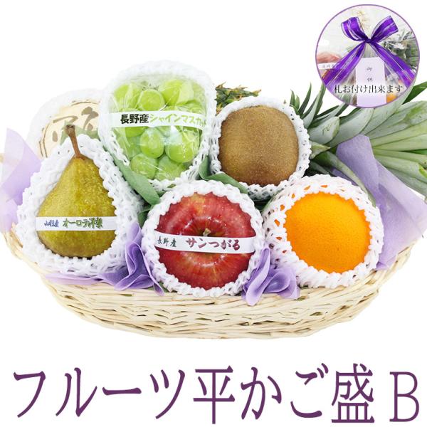 【御供 季節のフルーツ平かご盛 B】【フルーツ 果物 お忌み 法事 御霊前 法要 御仏前 籠盛 くだもの かご 盛籠 葬儀 仏事 一周忌 三回忌 七回忌 新盆 御供 お供え お悔やみ お供え物 引き出物 お返し 盛り合わせ】【基本のフルーツ...