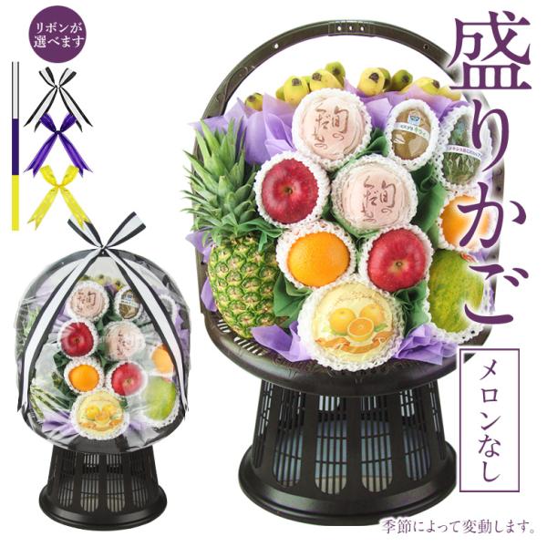 【送料無料/高台座】(高台座) 果物 盛りカゴ【盛り籠 盛りかご かご盛フルーツ 果物 お忌み 法事 御霊前 法要 御仏前 籠盛 くだもの かご 盛籠 葬儀 仏事 一周忌 三回忌 七回忌 新盆 御供 お供え お悔やみ お供え物 引き出物 お...