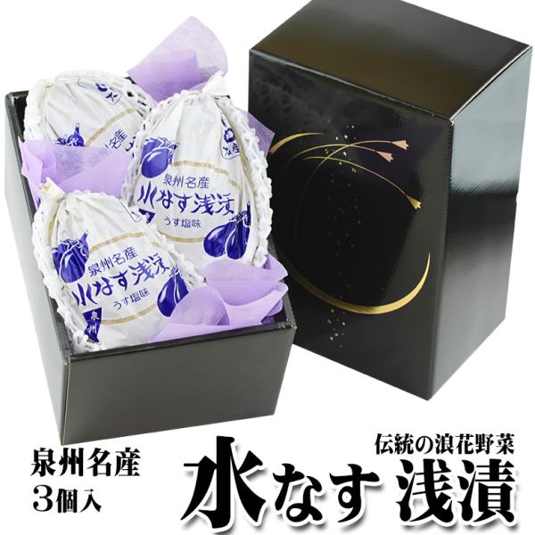 【水ナス 水茄子 糠漬け プレゼント お礼 お返し ご挨拶 手土産 お祝 誕生日 お誕生日 婚礼祝い 出産祝 出産内祝 出産 内祝い お返し 快気祝い 快気内祝い お見舞い 快気祝 粗品 コンペ 景品 お供え 贈り物 お供え物 お悔やみ ギ...