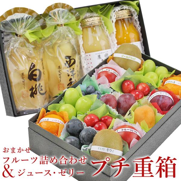 【プチ重箱】KPJ-6（プチフルーツ15個 高級果実ゼリー2個 ジュース2本）【フルーツ 果物 プレゼント お礼 お返し ご挨拶 手土産 お祝 誕生日 お誕生日 婚礼祝い 出産祝 出産内祝 出産 内祝い お返し 快気祝い 快気内祝い お見舞...