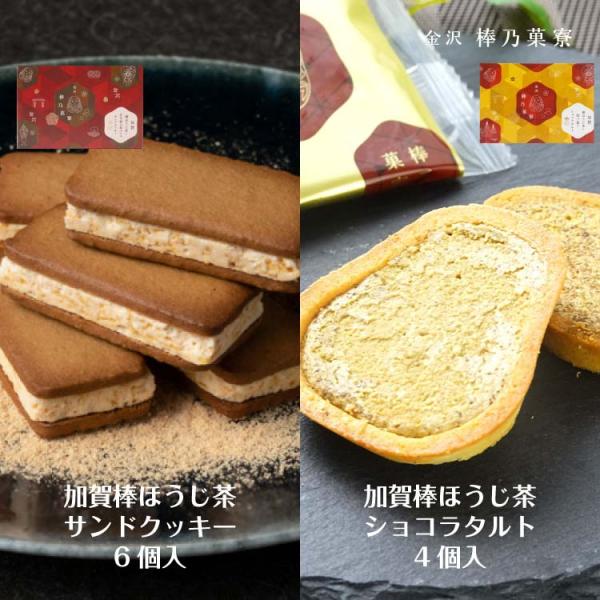 棒ほうじ茶ときな粉の和パフェサンドクッキーと棒ほうじ茶と和三盆のショコラタルトのセットです。