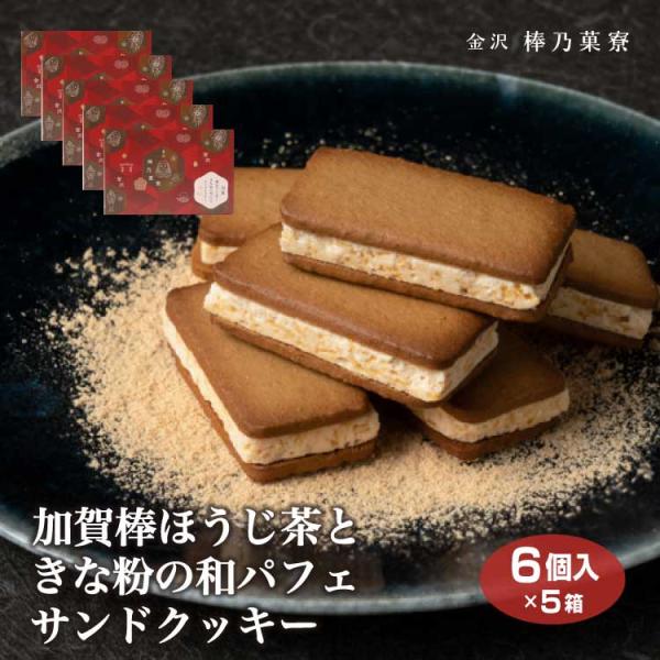 芳ばしいほうじ茶クッキーでフレーク入り黒みつきな粉風味チョコをサンド。ほうじ茶パフェをイメージした上品なお菓子です。
