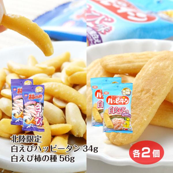 【ゆうパケットでお届け！】北陸限定白えびパウダーを使用したハッピーターンと柿の種、食べきりサイズ各2袋セットです