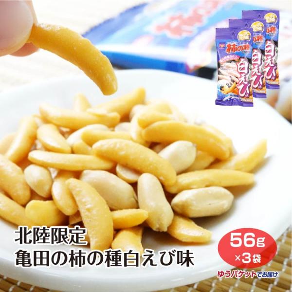 【ゆうパケットでお届け！】食べきりサイズ！富山県産白えびから作った白えびパウダーを使用した北陸限定の柿の種です