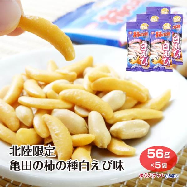 【ゆうパケットでお届け！】食べきりサイズ！富山県産白えびから作った白えびパウダーを使用した北陸限定の柿の種です