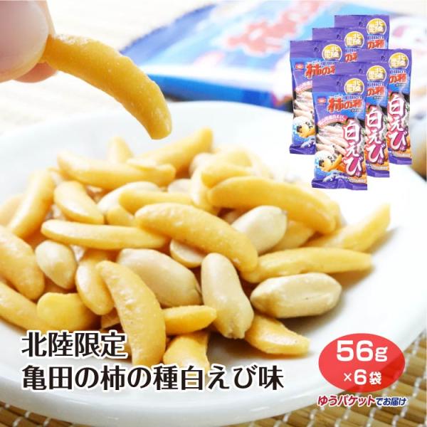 【ゆうパケットでお届け！】食べきりサイズ！富山県産白えびから作った白えびパウダーを使用した北陸限定の柿の種です