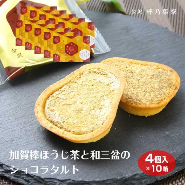 金沢が発祥と言われ焙煎された芳ばしい香りとさわやかな味わいの棒ほうじ茶。棒ほうじ茶と和三盆のショコラタルトです。