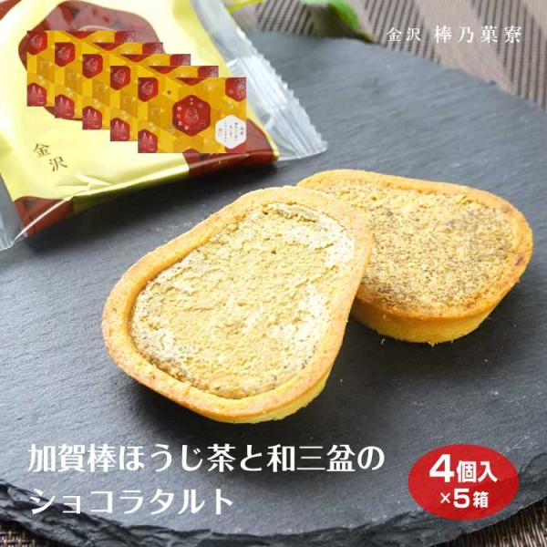 金沢が発祥と言われ焙煎された芳ばしい香りとさわやかな味わいの棒ほうじ茶。棒ほうじ茶と和三盆のショコラタルトです。