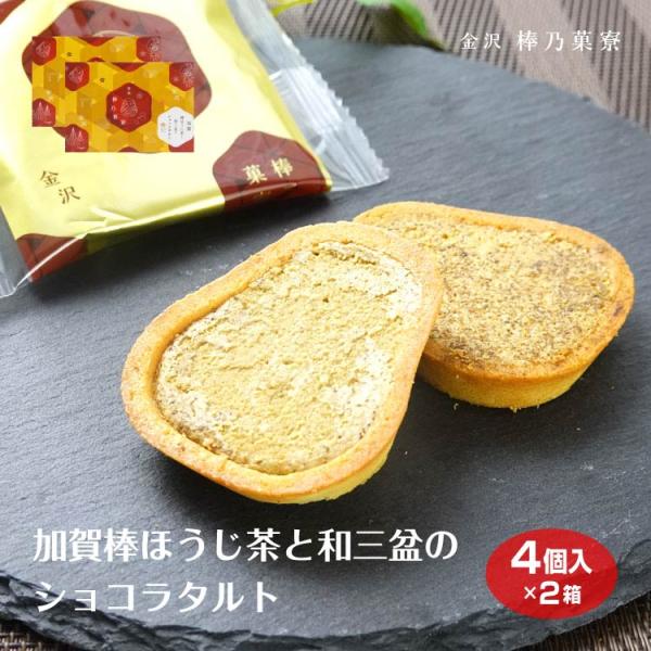 金沢が発祥と言われ焙煎された芳ばしい香りとさわやかな味わいの棒ほうじ茶。棒ほうじ茶と和三盆のショコラタルトです。