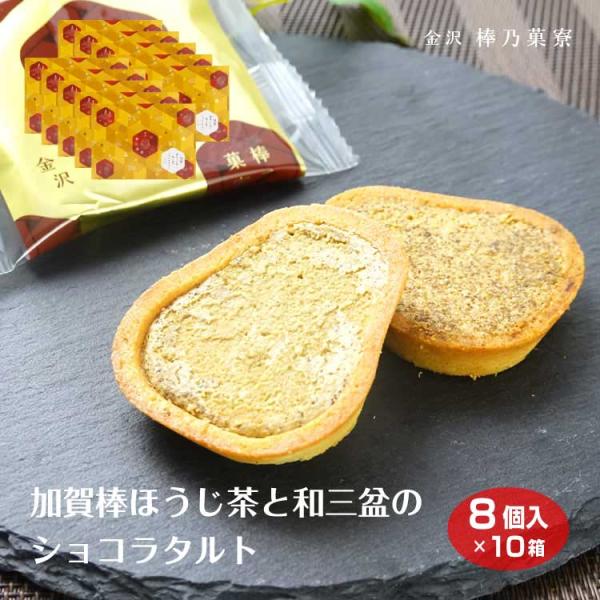 金沢が発祥と言われ焙煎された芳ばしい香りとさわやかな味わいの棒ほうじ茶。棒ほうじ茶と和三盆のショコラタルトです。