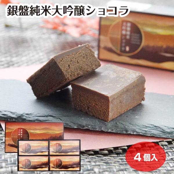 吟醸酒使用した濃厚なチョコレート。贅沢な大人時間を演出します。