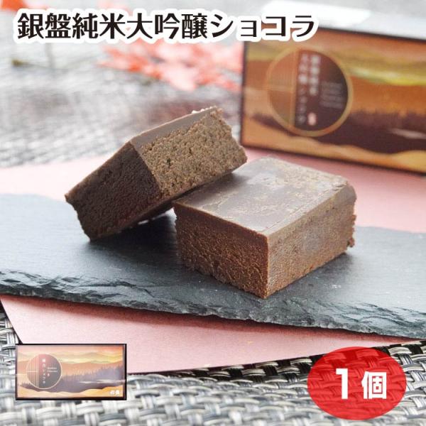 吟醸酒使用した濃厚なチョコレート。贅沢な大人時間を演出します。