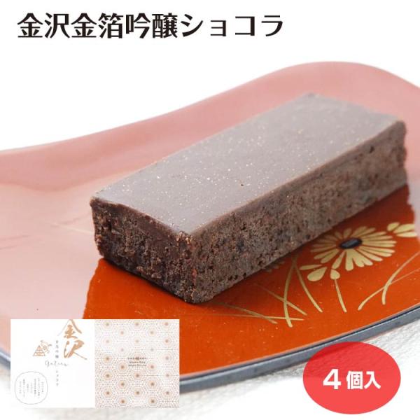 石川県産吟醸酒使用。濃厚なチョコレートが口の中でとろけ、金箔を使用した金沢雅なスイーツです。