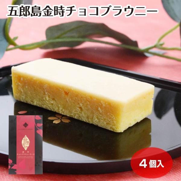 ホワイトチョコに加賀野菜である五郎島金時芋を練り込み焼き上げました、甘く濃厚なチョコブラウニーです。