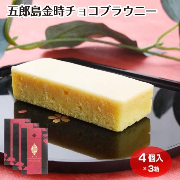 ホワイトチョコに加賀野菜である五郎島金時芋を練り込み焼き上げました、甘く濃厚なチョコブラウニーです。