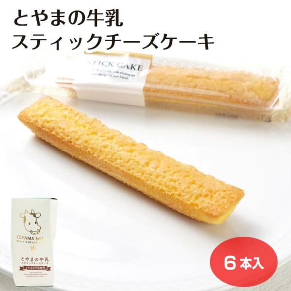 富山のご当地牛乳「とやまの牛乳」を使用したスティックタイプのチーズケーキです。程よい甘さで皆とシェアできます。