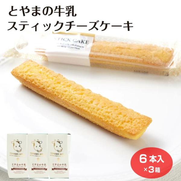 富山のご当地牛乳「とやまの牛乳」を使用したスティックタイプのチーズケーキです。程よい甘さで皆とシェアできます。