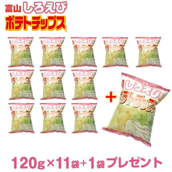 リピーター多数！人気のご当地ポテトチップス！1袋プレゼントが付いて合計12袋！