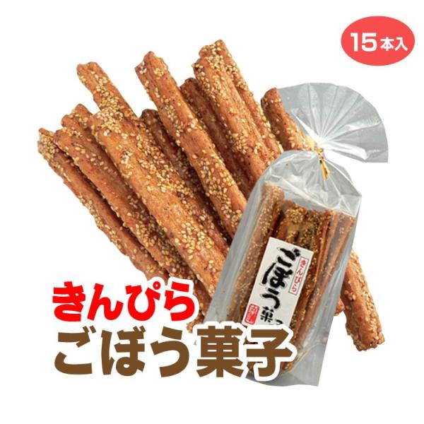 サクサク食感がクセになる、きんぴらごぼう風味のお菓子です
