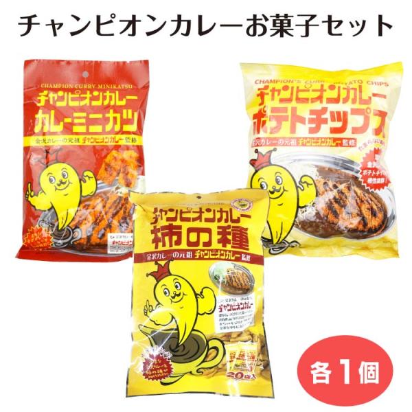 金沢カレーの元祖チャンピオンカレー監修の柿の種、ミニカツ、ポテトチップスのセットです。
