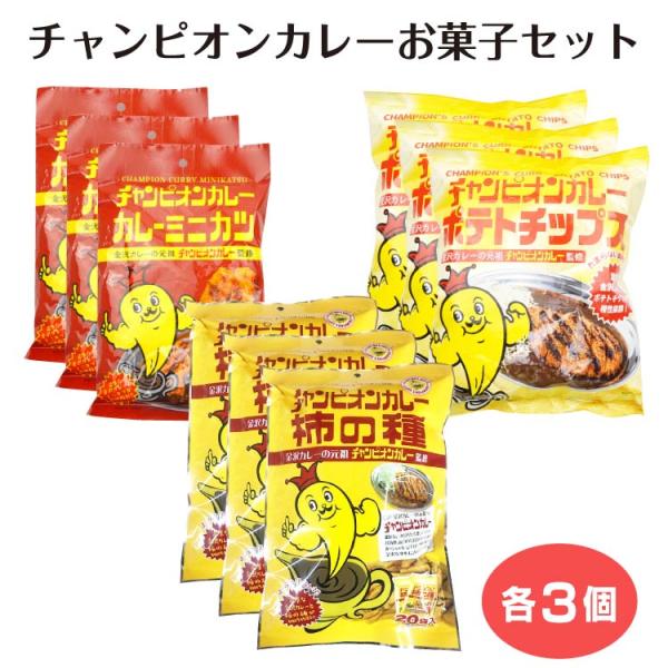 金沢カレーの元祖チャンピオンカレー監修の柿の種、ミニカツ、ポテトチップスの各3袋のセットです。