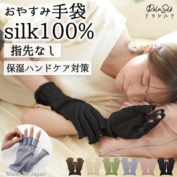 RelaSilk 指先フリーで日中の使用にも最適 シルク100％ おやすみ手袋 指なし 指あき 日本製 おやすみグローブ 手袋 ハンドケア ニット シルク 絹紡糸 スマホ タッチパネル 抗菌 保湿 乾燥 手荒れ 睡眠 ナイト 就寝用手袋 冷...