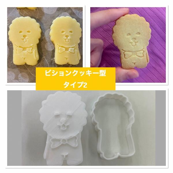 ビションフリーゼのクッキー型、タイプ2の商品です。笑ったまんまるビションが可愛いオリジナルデザインのクッキー型。プレゼントにもおすすめです?お好きな方、いかがですか？サイズ　約60mm×約30mm素材　　プラスチック　PLA色　　　ホワイト...