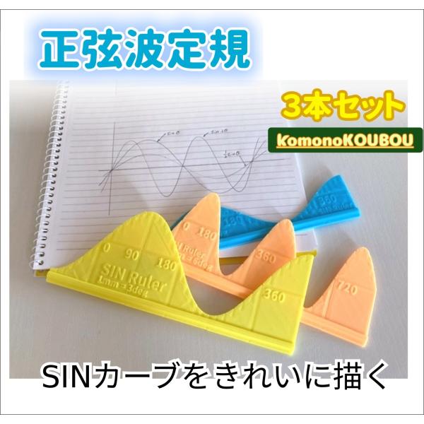 【発売日：2022年01月28日】SIN　COS　正弦波がきれいに描ける定規　3本セットノートにきれいな正弦波が描けなくて困っている方、交流モーターの電圧を正しく書きたい方 いらっしゃいますか。　３Dプリンターで正弦波を描くための定規をつく...