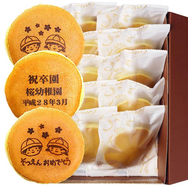 卒園のお祝いや内祝いに。保護者の方への記念品に。お子様・お孫様の名前が入れられるオリジナルお菓子です。[商品名] ご卒園どら焼き(和菓子)[賞味期限] 出荷日より約10日間(商品に記載)※名入れ対応の商品です。商品に入れる「名前」と「年号」...