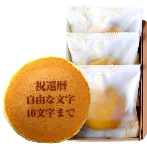 文字入りどら焼き(もじドラ)は、お菓子+気持ちを一緒にお届けするギフトです。法人・企業・学校・団体様のまとまったご注文にも短納期で対応いたします。[品名]文字入りどら焼き[内容量]3個入り[賞味期限]出荷日より約10日間。商品に記載。◆名入...