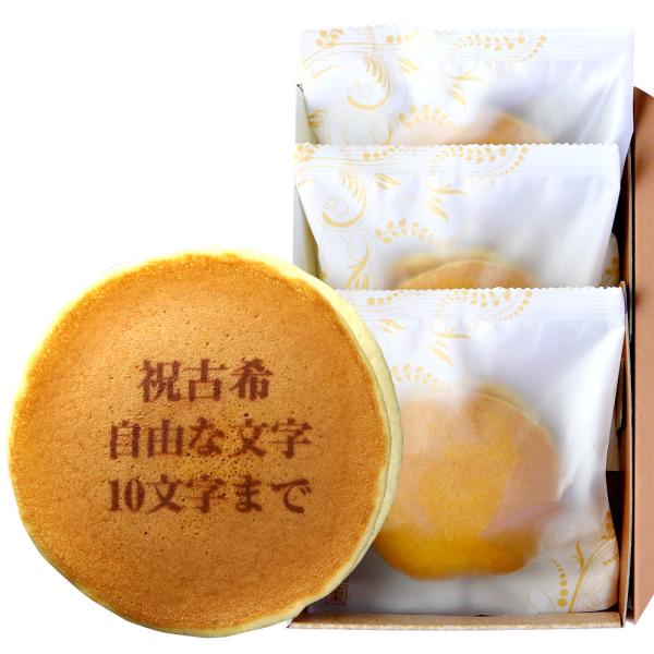 文字入りどら焼き(もじドラ)は、お菓子+気持ちを一緒にお届けするギフトです。法人・企業・学校・団体様のまとまったご注文にも短納期で対応いたします。[品名]文字入りどら焼き[内容量]3個入り[賞味期限]出荷日より約10日間。商品に記載。◆名入...