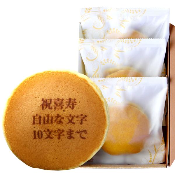 文字入りどら焼き(もじドラ)は、お菓子+気持ちを一緒にお届けするギフトです。法人・企業・学校・団体様のまとまったご注文にも短納期で対応いたします。[品名]文字入りどら焼き[内容量]3個入り[賞味期限]出荷日より約10日間。商品に記載。◆名入...