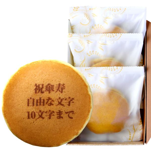 文字入りどら焼き(もじドラ)は、お菓子+気持ちを一緒にお届けするギフトです。法人・企業・学校・団体様のまとまったご注文にも短納期で対応いたします。[品名]文字入りどら焼き[内容量]3個入り[賞味期限]出荷日より約10日間。商品に記載。◆名入...