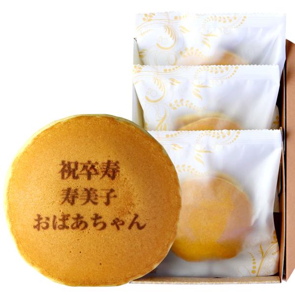 [品名]文字入りどら焼き[内容量]3個入り[賞味期限]出荷日より約10日間。商品に記載。◆名入れするお名前やメッセージは、コメント欄に5文字×2行以内でお書きください。◆お届け日指定はカート内のコメント欄にご記入ください。◆どら焼き、バウム...