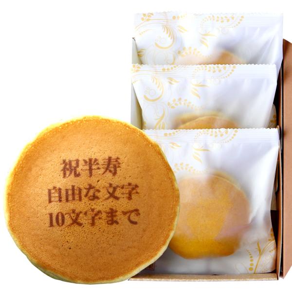 [品名]文字入りどら焼き[内容量]3個入り[賞味期限]出荷日より約10日間。商品に記載。◆名入れするお名前やメッセージは、コメント欄に5文字×2行以内でお書きください。◆お届け日指定はカート内のコメント欄にご記入ください。◆どら焼き、バウム...
