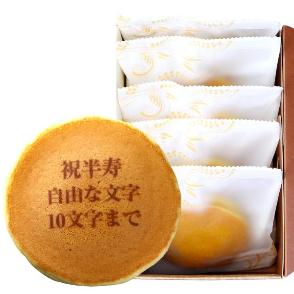 [品名]文字入りどら焼き[内容量]5個入り[賞味期限]出荷日より約10日間。商品に記載。◆名入れするお名前やメッセージは、コメント欄に5文字×2行以内でお書きください。◆お届け日指定はカート内のコメント欄にご記入ください。◆どら焼き、バウム...