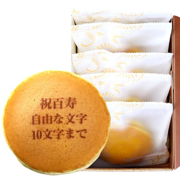 [品名]文字入りどら焼き[内容量]5個入り[賞味期限]出荷日より約10日間。商品に記載。◆名入れするお名前やメッセージは、コメント欄に5文字×2行以内でお書きください。◆お届け日指定はカート内のコメント欄にご記入ください。◆どら焼き、バウム...