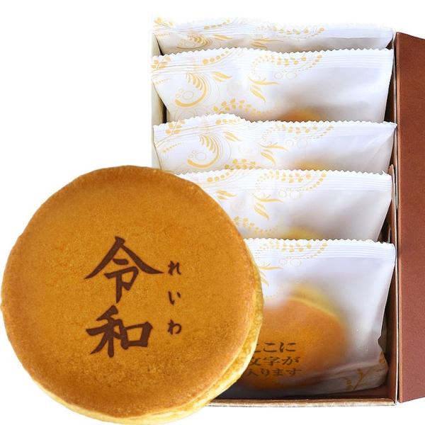 新しい時代の記念品、贈り物に。元号「令和」の文字入りどら焼きをお届けいたします。ご長寿祝いやお誕生日祝い、ご退職、転勤、昇進、創立記念、各種イベントの記念品・贈り物にぜひご利用ください。[商品名] 新元号 令和 文字入りどら焼き(和菓子)[...