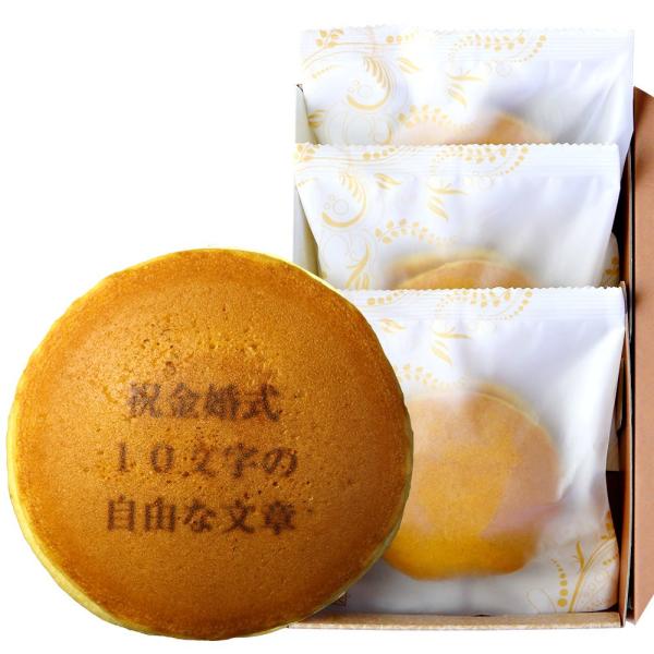 内容量：どら焼き 3個入り（個包装）賞味期限：出荷日より約10日間保存方法：高温多湿、直射日光を避けて常温保存※どら焼きに文字をお入れいたします。「全角5文字×2行（最大10文字）以内」でご入力ください。※1行目には「祝金婚式」の4文字が必...