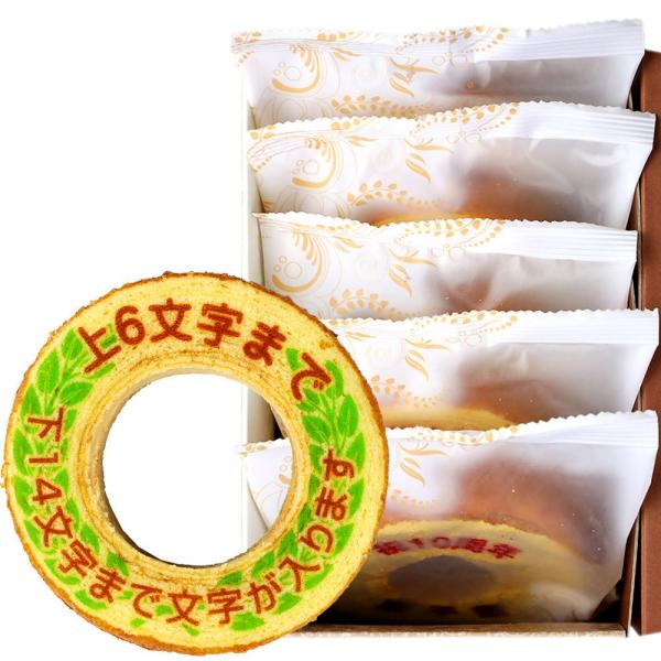 [名　称] 菓子(バウムクーヘン) 小タイプ[内容量] 5個[本体サイズ] 直径約110mm×厚さ約25mm×棒径(穴)約60mm[箱のサイズ] 縦約300×横約120×高さ約80mm[賞味期限] 発送日より1ヶ月[保存方法] 常温※バウム...