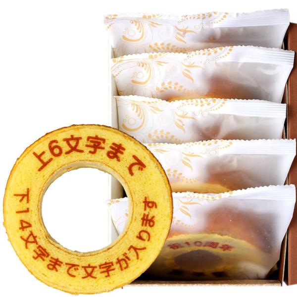 [名　称] 菓子(バウムクーヘン) 小タイプ[内容量] 5個[本体サイズ] 直径約110mm×厚さ約25mm×棒径(穴)約60mm[箱のサイズ] 縦約300×横約120×高さ約80mm[賞味期限] 発送日より1ヶ月[保存方法] 常温※バウム...