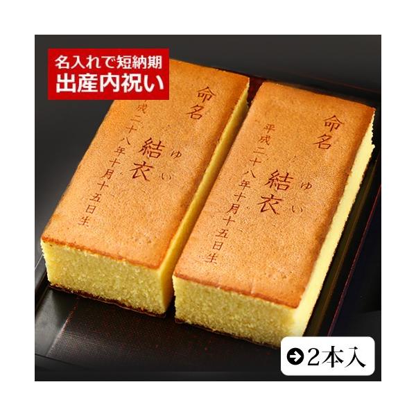 ※2本組のカステラは、同じ文字のカステラの2本セットになります。[名称] 菓子(カステラ)[カステラの大きさ] 175×80×60(高さ)mm[箱の大きさ(2本入)] 195×183×65(高さ)mm[保存方法] 常温[賞味期限]常温で約3...