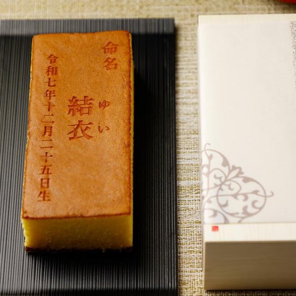 [名称] 菓子(カステラ)木箱入り[カステラの大きさ] 175×80×60(高さ)mm[木箱寸法] 210×100×H68mm[保存方法] 常温[賞味期限] 出荷日から30日※カステラの上に、お名前、ふりがな、生年月日をお入れいたします。右...