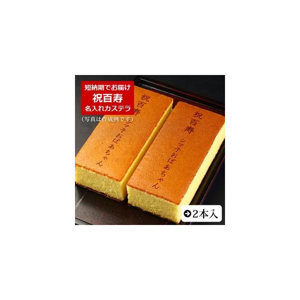 [名称] 菓子(カステラ)[カステラの大きさ] 175×80×60(高さ)mm[箱の大きさ(2本入)] 195×183×65(高さ)mm[保存方法] 常温[賞味期限] 出荷日から30日(商品に別途記載)※百寿祝いの名入れカステラです。「祝百...