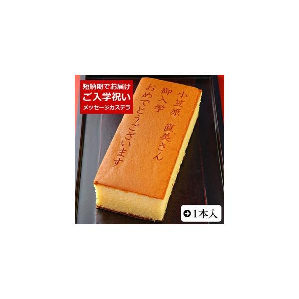 [名称] 菓子(カステラ)[カステラの大きさ] 175×80×60(高さ)mm[箱の大きさ(1本入)] 195×93×65(高さ)mm[保存方法] 常温[賞味期限] 出荷日から30日(商品に別途記載)※お菓子に入れるメッセージやお名前は、1...